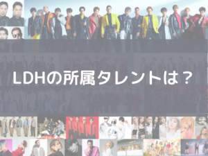 【23最新】LDHオーディションの倍率は1万越え？流れや今からできることを徹底解説！ | Music Training
