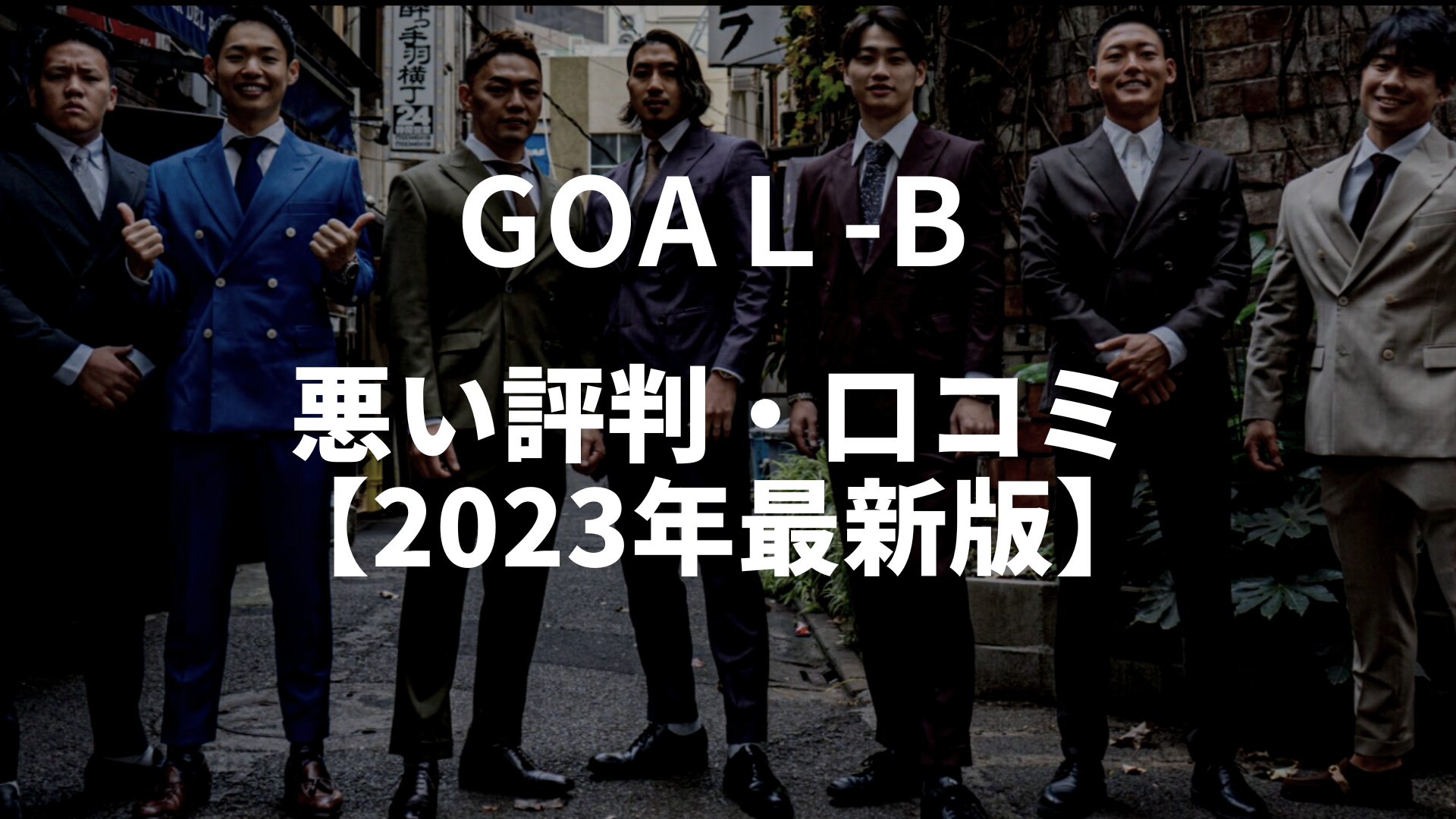 【2023年6月最新】GOAL-Bの評判はどう？リアルな評判・口コミを公開します！ | Music Training